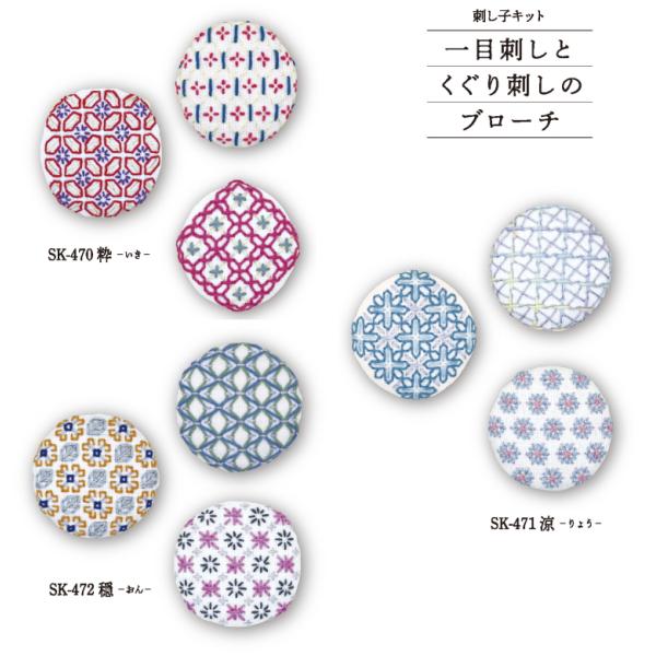 1つのキットで一目刺し2柄とくぐり刺し1柄の3つの柄を刺すことができる刺し子のブローチキット。繊細な柄に、糸の多色使いやラメ糸を使用するなど、刺し子のトレンドをおさえたデザインです。ブローチの仕立ても簡単で、刺し子から仕立てまで平均約2.5...
