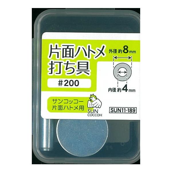 サンコッコー片面ハトメの取り付けに必要です。