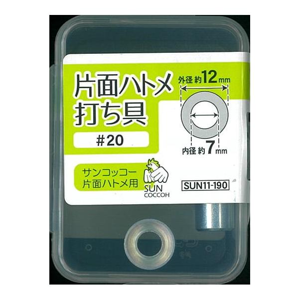 サンコッコー片面ハトメの取り付けに必要です。