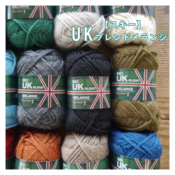 在庫限りとなります。他のショッピングサイトでも販売しております為、売り違いによってご用意できない場合がございます。あらかじめご了承くださいませ。【スキー】UKブレンドメランジ全色をメランジで統一したカラーバリエーションの純毛極太糸です。素材...