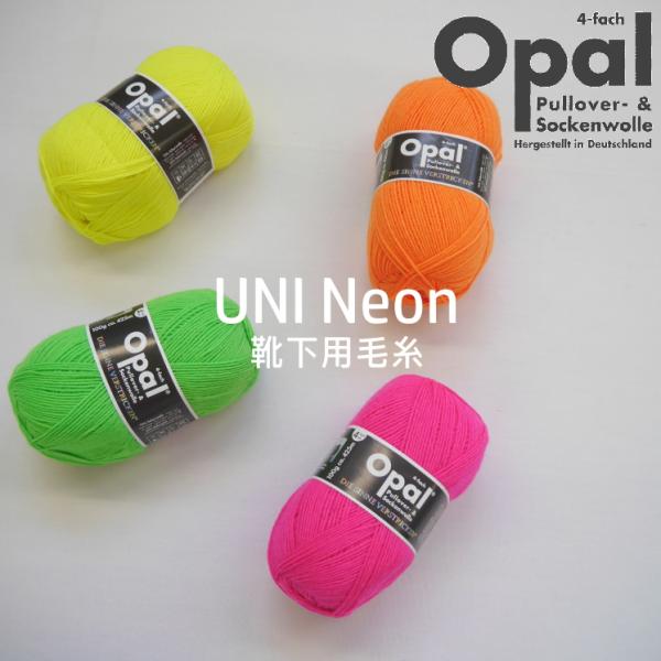 【Opal】 靴下用毛糸　UNI Neon　蛍光色カラー４PLY履き口やかかとだけなどの靴下のワンポイントやさし色におすすめです！ミックスしてもかわいい♪インパクトのあるソックスが編めます。※毛糸の玉巻は、長さで計測しております。従いまして...