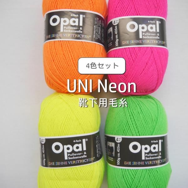 【Opal】 靴下用毛糸　UNI Neon　蛍光色カラー４PLYオパールのネオンカラーの毛糸です。かなり目の引くカラーで今までにない発色です！履き口やかかとだけなどの靴下のワンポイントやさし色におすすめです！ミックスしてもかわいい♪インパク...