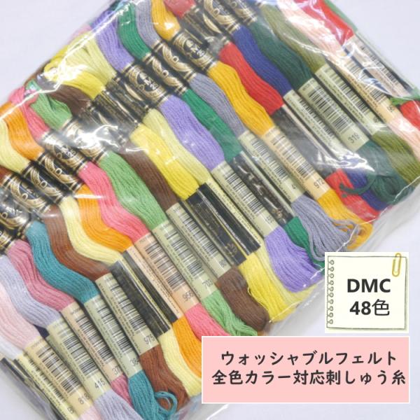 ロイヤル　ウォッシャブルフェルトの全48色に合わせた【DMC　刺しゅう糸　25番糸】のセットになります。48本入1カセ：8m25番糸綿100％