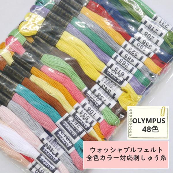 ロイヤル　ウォッシャブルフェルトの全48色に合わせた【オリムパス OLYMPUS　刺しゅう糸　25番糸】のセットになります。48本入1カセ：8m25番糸綿100％