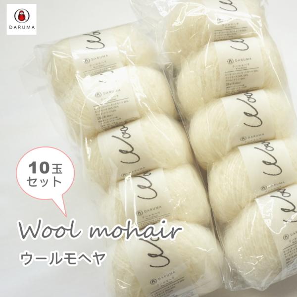 こちらのページは10玉セットのページです。【ダルマ】ウールモヘヤカラー1　きなりざくざくと太い針で編めるウールモヘヤの毛糸です。南アフリカに生息するアンゴラ山羊から取れるモヘヤを贅沢に使用し、光沢感のある毛糸に仕上げています。 肌にあたった...