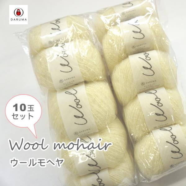 こちらのページは10玉セットのページです。【ダルマ】ウールモヘヤカラー15　ペールレモンまとめ買いざくざくと太い針で編めるウールモヘヤの毛糸です。南アフリカに生息するアンゴラ山羊から取れるモヘヤを贅沢に使用し、光沢感のある毛糸に仕上げていま...
