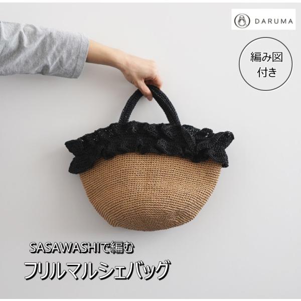 夏の手編みバッグSASAWASHIで編むバッグの入り口にフリルのついたかわいらしいバッグです。細編みで丸いマルシェバッグ本体を編み終えた後、立体感のあるフリルテープをあみ、バッグ本体外側に引き抜き編みで取り付けます。持ち手は長編み同士の編地...