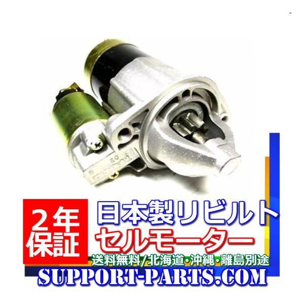 セルモーター 安心の日本製 リビルト 2年保証 高品質※下取り品（コア：故障部品）のご返送が購入条件です。━●純正品番  28100-37011（デンソー：028000-6810)  12V / 0.8K-G　※互換品対応●参考建機などトヨ...