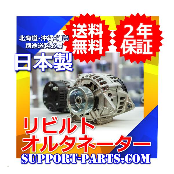 リビルト オルタネーター ダイナモ　2年保証！━●純正品番MD377562（三菱品番：A2TB7691）●対応車種 CS2A ランサーセディア  CQ2A ミラージュディンゴ---------※記載の車種は一例で、適合を保証するものではあり...