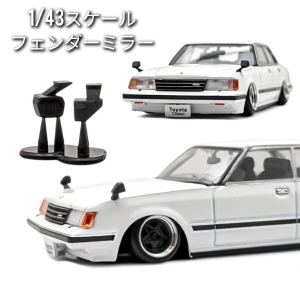 1/43サイズのミラー1セットです。形状は写真にてご確認下さい素材…樹脂カラー‥ブラック(未塗装)※未塗装ですの必要に応じて自家塗装して下さい。接着剤にてお取り付け下さい。写真のミニカーは商品ではありません。商品はミラーのみになります。