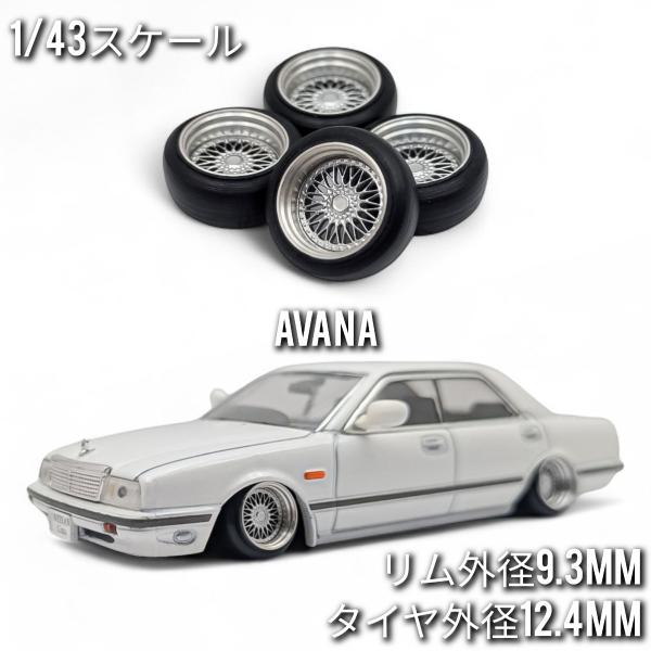 1/43ミニカーサイズのホイールセット1台分（車軸付属）です。・ディスクカラー … シルバー・リムカラー…シルバー・ディスク素材…樹脂・リム素材…金属・タイヤ素材…ゴム・車軸2本タイヤ外径約12.4mmリム外径約9.3mmホイール幅約5.5...