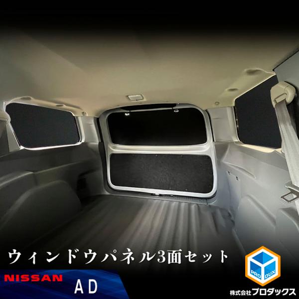 日産 AD 専用設計 ウィンドウパネル 窓板 窓パネル●国内自社工場で加工●NC加工のため高精度、高品質●車種専用設計でピッタリフィット！●ガラスを積載物から保護！●光を遮光し積載物の色褪せなどの劣化を防ぎ、外部からの視線も遮断するので防犯...