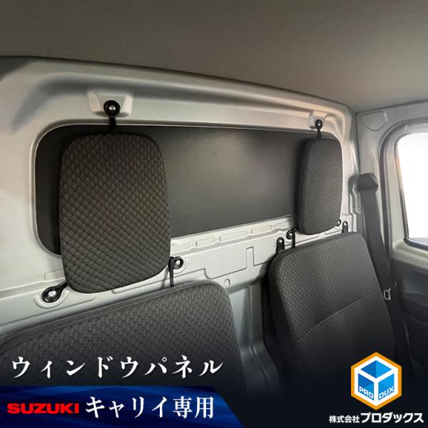 スズキ キャリイ 専用設計 ウィンドウパネル 窓板 窓パネル●国内自社工場で加工●NC加工のため高精度、高品質●車種専用設計でピッタリフィット！●ガラスを積載物から保護！●光を遮光し積載物の色褪せなどの劣化を防ぎ、外部からの視線も遮断するの...