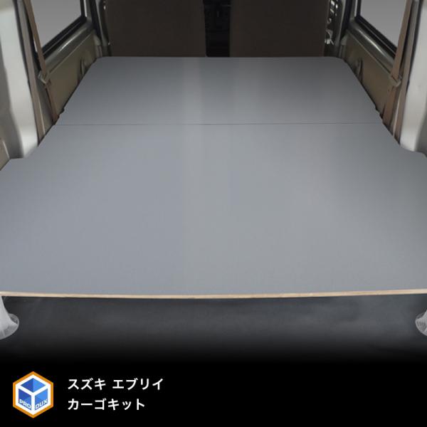 DA17V DA64V エブリイ バン 内装 パーツ カスタム カスタムパーツ アクセサリー 荷室 収納 荷室棚 棚 棚板 板 収納棚 2段 積載 荷台 フロアパネル パネル ボード フラットキット フロアボード コンパネ 改造 合板 車中...