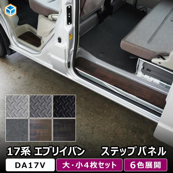 エブリイバン ステップパネル DA17V スズキ エブリイ バン 17V系 エブリィバン ステップカバー サイドステップ ドアステップ スカッフプレート サイドパネル カスタム 内装パーツ 内装カバー ドレスアップ 黒 木目調 縞鋼板 銀 ...