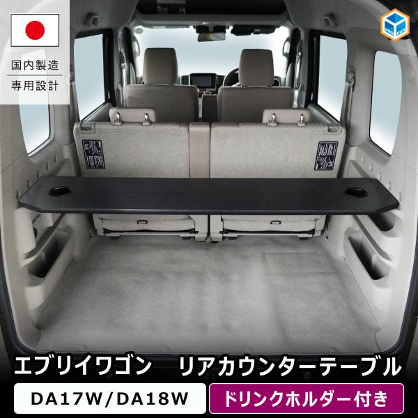 エブリイワゴン エブリィワゴン エブリイ エブリー DA17W DA18W DA17 DA18 スズキ SUZUKI every everywagon クリッパーリオ NV100クリッパーリオ DR17W DR18W スクラムワゴン DG1...