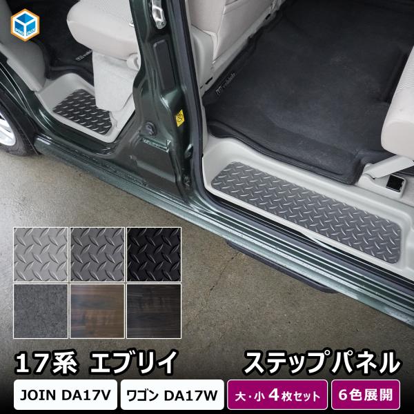 17系 エブリイ JOIN / ワゴン ステップパネル 4枚セット ｜ スズキ DA17V DA17W スカッフプレート ステップカバー ステップボード ステップガード ステップマット ステップ板 内装 パーツ カスタム 板張り 板貼り フ...