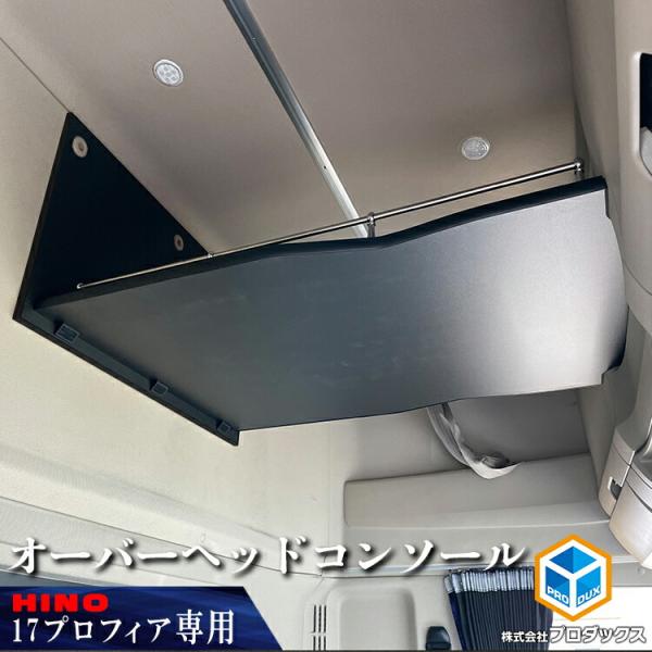 オーバーヘッド オーバーヘット コンソール 収納ボックス ボックス 天井棚 天井 天板 棚板 収納 内装 大型 棚 板 シェルフ ラック トラック 大型トラック トラック用品 インテリア 新型 パイプ付 天井収納 HINO 17 カスタム（...