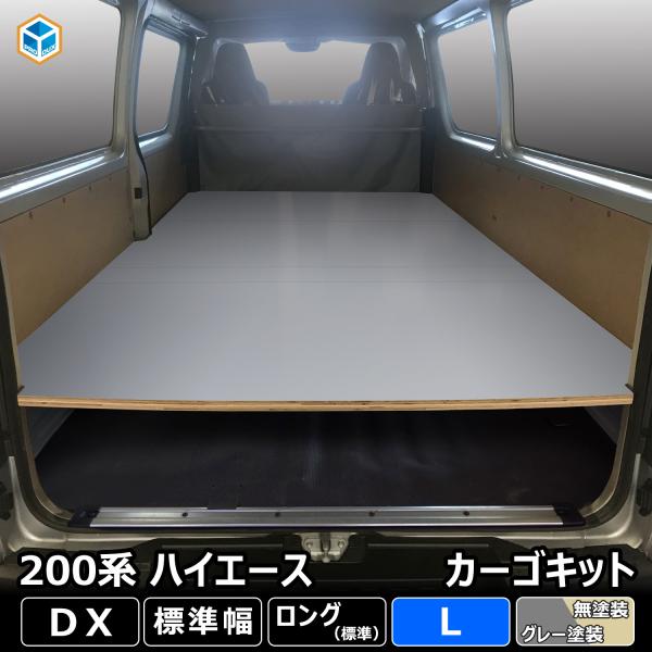 トヨタ 200 標準ロング 標準ボディ レジアスエース 内装 パーツ アクセサリー 荷室 荷室棚 棚 棚板 板 収納 収納棚 ２段 積載 荷台 フロアパネル パネル ボード トランポ カスタム 改造 ベッドキット ベットキット キット 父の...