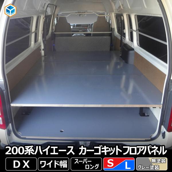 200系 ハイエース DX ワイドボディ カーゴキット S ・ フロアパネル Lセット | トヨタ スーパーロング ベッドキット ベッド ベットキット キット 棚 板 収納 収納棚 格納 荷室 荷室棚 ボード トランポ ビジネス フロアボー...
