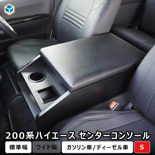 ハイエース センターコンソール センターコンソールアームレスト 200系ハイエース スーパーGL S-GL 標準 専用設計 内装 カスタム パーツ アームレスト 肘置き ブラック 黒 コンソールボックス 収納 大容量収納 ドリンクホルダー ...