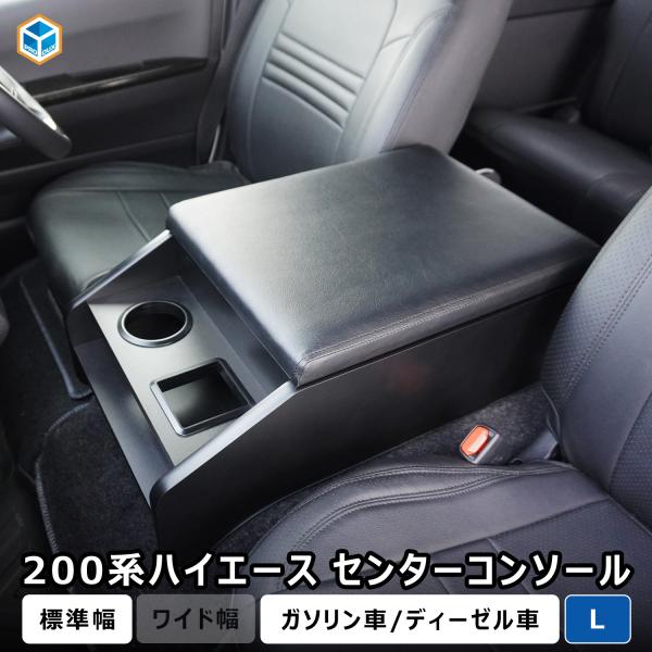 ハイエース センターコンソール センターコンソールアームレスト 200系ハイエース スーパーGL S-GL 標準 専用設計 内装 カスタム パーツ アームレスト 肘置き ブラック 黒 コンソールボックス 収納 大容量収納 ドリンクホルダー ...