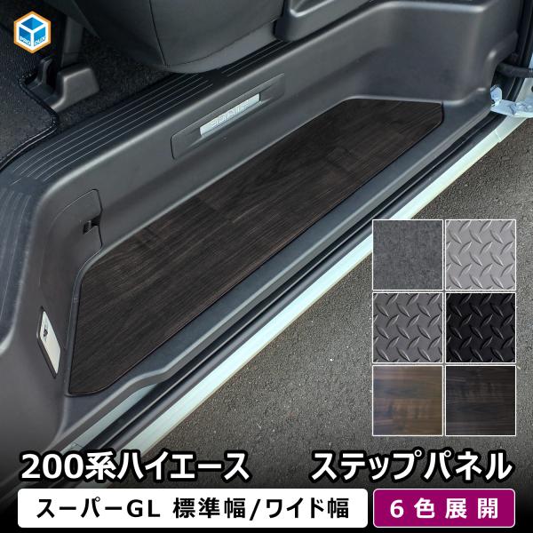 200系 ハイエース スーパーGLのステップ部分を傷から守り、おしゃれにドレスアップするカスタムアイテム。●ただのマットじゃない！しっかりした剛性があります。●3mmの耐水素材に3mmのフロア素材を張り合わせ、厚みは６mm。（木目調素材は厚...