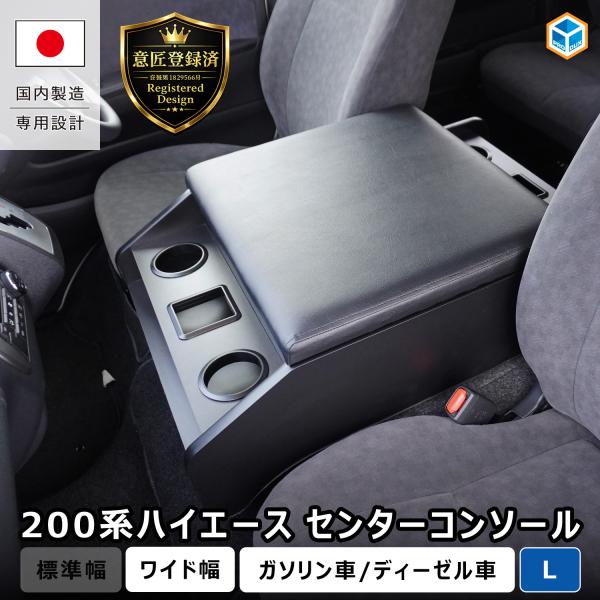 ハイエース センターコンソール センターコンソールアームレスト 200系ハイエース スーパーGL S-GL ワイド 専用設計 内装 カスタム パーツ アームレスト 肘置き ブラック 黒 コンソールボックス 収納 大容量収納 ドリンクホルダー...