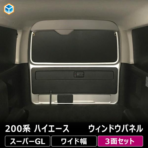 200系 ハイエース スーパーGL ワイド幅 ウィンドウパネル 3面セット トヨタ ワイド 窓 パネル 窓板 サンシェード 日よけ用品 ガード ボード 目隠し カーテン 遮光 UVカット 防犯 プライバシー 内装 パーツ カスタム アクセサ...