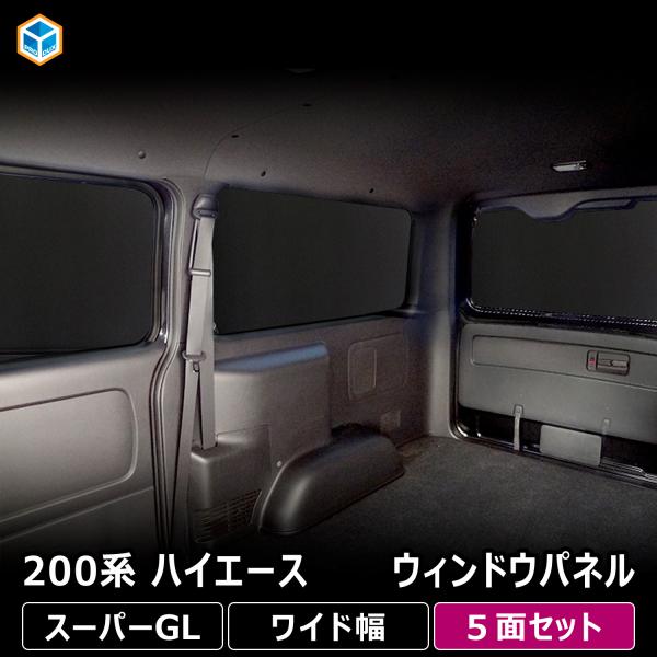 200系 ハイエース スーパーGL ワイド幅 ウィンドウパネル 5面セット トヨタ ワイド 窓 パネル 窓板 サンシェード 日よけ用品 ガード ボード 目隠し カーテン 遮光 UVカット 防犯 プライバシー 内装 パーツ カスタム アクセサ...