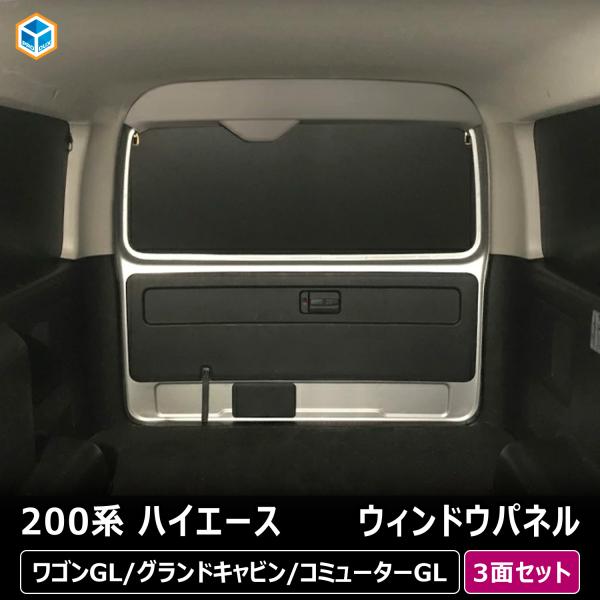 200系 ハイエース ワゴンGL グランドキャビン コミューターGL ウィンドウパネル 3面セット ｜ トヨタ ワイド  窓 パネル 窓板 サンシェード 日よけ用品 ガード ボード 目隠し カーテン 遮光 UVカット 防犯 プライバシー 内...