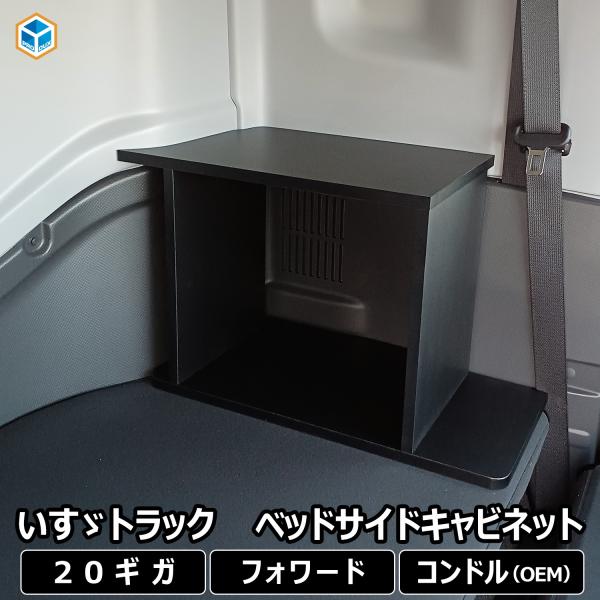 20ギガ / 20フォワード ベッドサイドキャビネット ｜ コンドル いすゞ ファイブスターギガ フォワード 寝台 ボックス 内装 インテリア 大型 中型 トラック 用品 内装品 パーツ カー用品 車用品 カーグッズ アクセサリ カスタム ...