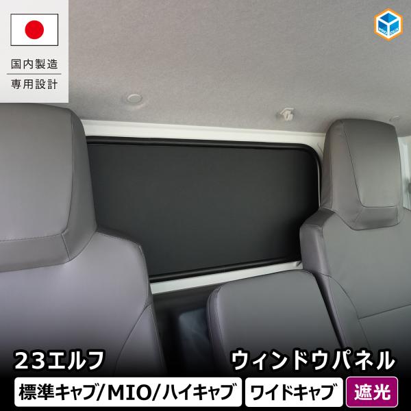 いすゞ 23エルフ ウィンドウパネルは、車両後方からの遮光と、積載物からのガラス保護に役立つ、窓板です。車種専用設計で、車両形状にあわせてぴったりフィット。車内がスッキリとした印象に。カーテンとは違い、生地の厚みや垂がないのでスッキリ。シン...