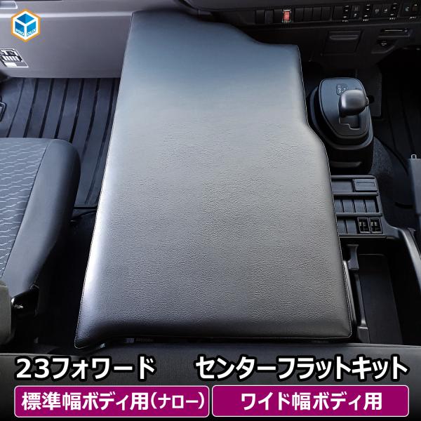 いすゞ 23フォワード専用、センターフラットキット。車内を快適な空間にする商品。プロダックス製商品を３つ（センターフラットキット、助手席フラットキット、寝台フラットキット）揃える事で、広々とした快適なフラット空間を実現します。35mmのウレ...