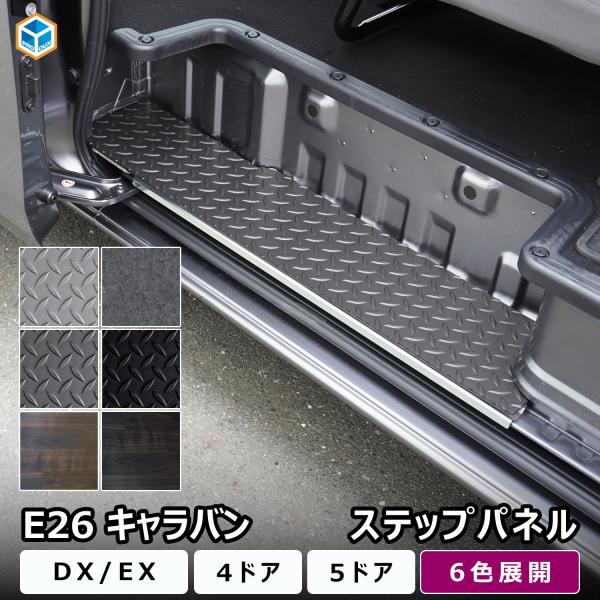 日産 キャラバン E26 DX ステップパネル ステップカバー ステップマット ステップガード スカッフプレート フロアパネル フロアカバー 足元パネル 内装パーツ 内装カスタム カスタムパーツ ドレスアップ キャラバンパーツ キャラバンカ...