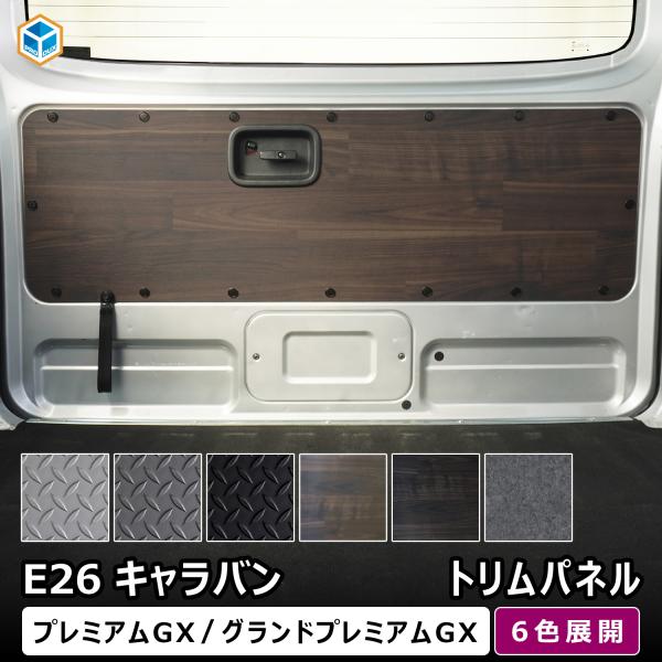 日産 キャラバン プレミアムGX トリムパネル |  e26 NV350 グランドプレミアムGX 内装パーツ カスタムパーツ インテリアパネル 内装パネル ドアパネル ドアトリム ウッドパネル 木目 ウッド調 メタル調 内装保護 キズ防止 ...