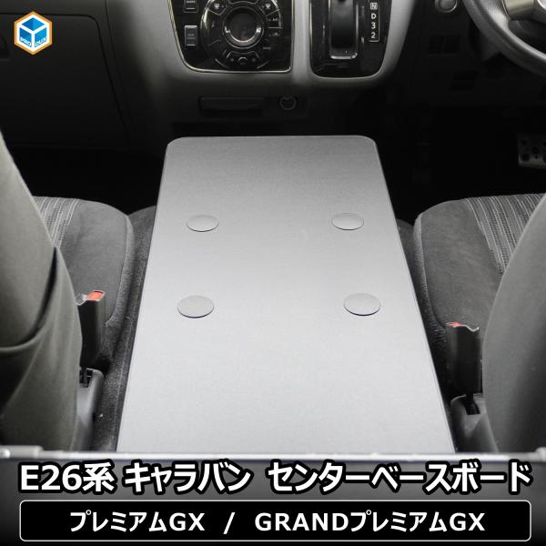 キャラバン プレミアムGX専用に設計された「e26 キャラバン プレミアムGX センターベースボード」は、車内空間を最大限に活用するための革新的なアイテムです。お客様のアイデアをサポートするカスタムアイテム。使い方はお客様次第。カゴ、ペット...