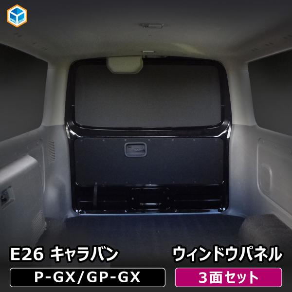 E26 キャラバン プレミアムGX ウィンドウパネル 3面セット ｜ 日産 NV350 プレミアム GX グランドプレミアムGX ウィンド パネル ウインド サンシェード シェード ガード ボード 窓 カーテン 遮光 車中泊 防犯 プライバ...