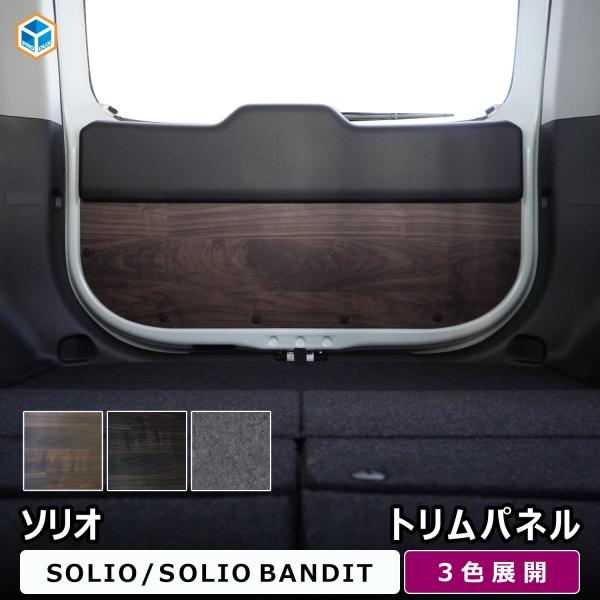 【ソリオ専用設計】まるで純正のようなフィット感！プロダックスのトリムパネルで、おしゃれと実用性を両立。荷室の傷・汚れを防ぎながら、おしゃれな空間にドレスアップ！ソリオ トリムパネル トリムボード 内張りパネル カスタムパネル パネルカバー ...