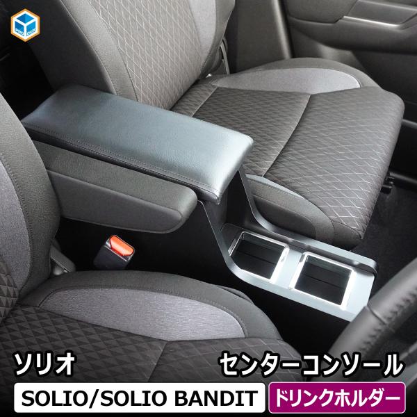 運転席と助手席の間の空間を有効活用！スズキ ソリオ専用設計センターコンソール。「こんな商品があったら・・・」その想いをカタチにしました。２カ所の収納スペースで、車内が片付き快適に。木工製品の高級感を感じていただきたい、こだわりの逸品。クッシ...