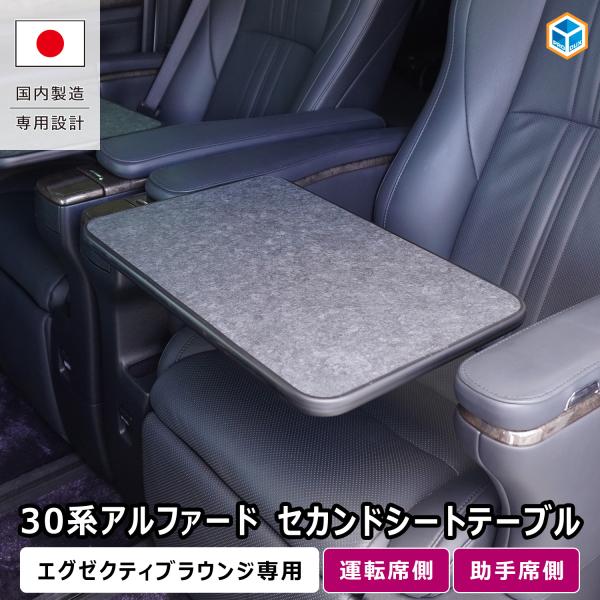30系アルファード 最高級グレード Executive Loungeの純正「格納式テーブル」をもっと広くもっと使いやすくカスタムしよう！飲食やPC作業も快適にこなせるセカンドシート拡張テーブル。アルファード30 アルファード30系 アルファ...