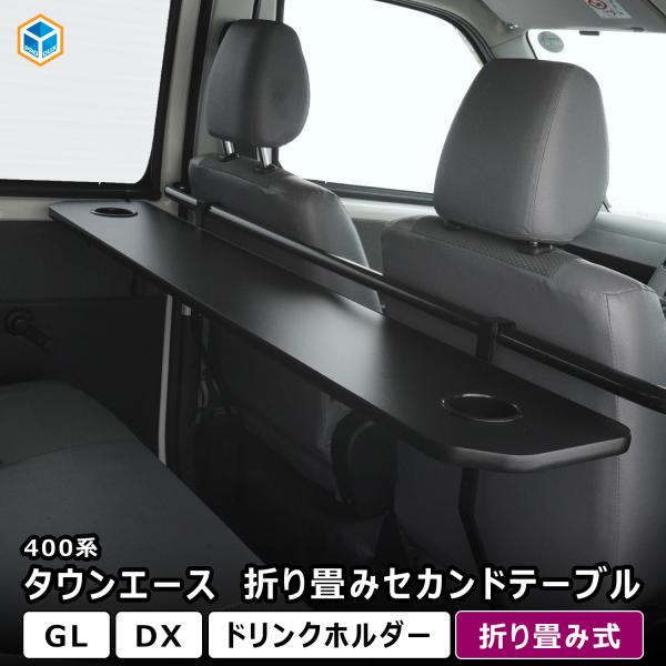400系 タウンエース 折り畳みセカンドテーブル ｜ トヨタ バン ライトエース カスタムパーツ 車内 テーブル 2列目 後部座席 ドリンクホルダー 収納 リアテーブル 折り畳み セカンドテーブル 内装 パーツ カスタム アクセサリー カー...