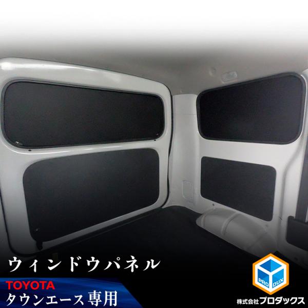 トヨタ タウンエース 専用設計 ウィンドウパネル 窓板 窓パネル●国内自社工場で加工●NC加工のため高精度、高品質●車種専用設計でピッタリフィット！●ガラスを積載物から保護！●光を遮光し積載物の色褪せなどの劣化を防ぎ、外部からの視線も遮断す...