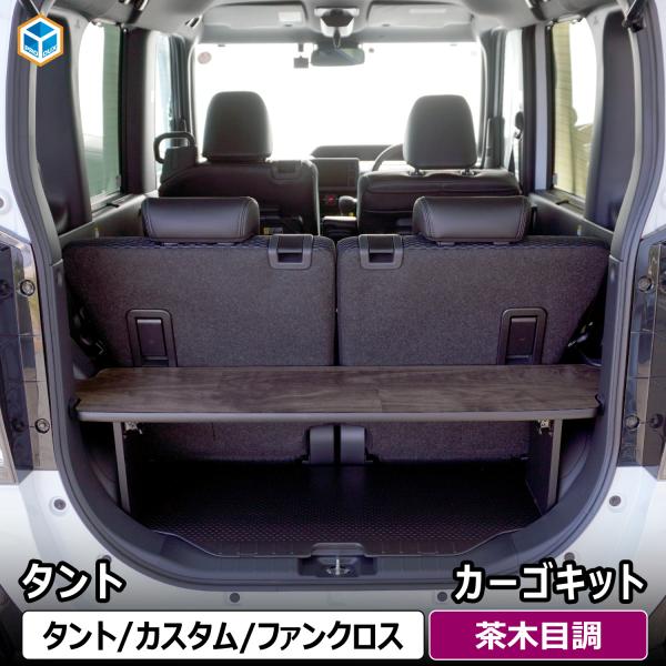 こんなお悩みありませんか？愛車タントにもっと荷物を積みたい。タントをもっと便利に！収納が楽しくなる専用棚。2段で広がる収納力。空間を無駄なく有効活用。まるで純正品。汎用品にはない、専用設計のフィット感。木工製品の高級感を感じていただきたい、...