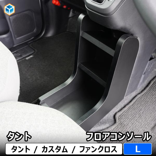 タント フロアコンソール Lは、車内の足元のデッドスペースを有効に活用するための革新的なアイテムです。この商品は、3段の収納個所を設け、車内をすっきりと整理整頓します。高級感のある高品質な素材を使用しており、内装に自然に溶け込みます。ダイハ...