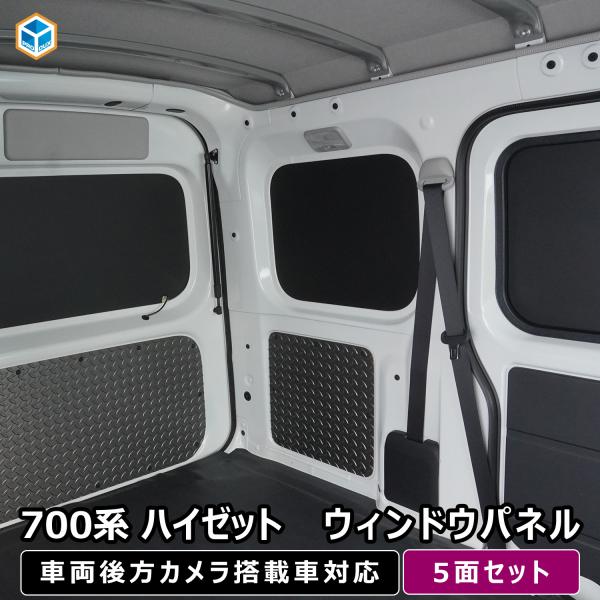 700系 ハイゼット カーゴ ウィンドウパネル 5面セット ダイハツ S700 S700V ウィンドウパネル 車内パーツ 視線 シャットアウト プライバシーガード 防犯パーツ ミラー 非適合対応 ドレスアップ 内装カスタム 窓パネル 取り付...