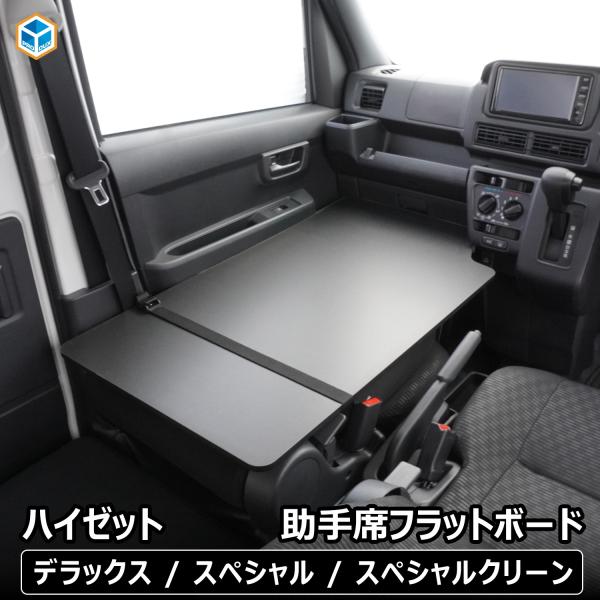 700系 ハイゼット カーゴ 助手席フラットボード | ダイハツ 助手席 ボード フラット フラットボード 収納 内装 板 板パネル 床パネル 床板 荷室 荷台 荷室板 床貼り 床張り トランポ フロアキット フロアマット 収納棚 収納板 ...