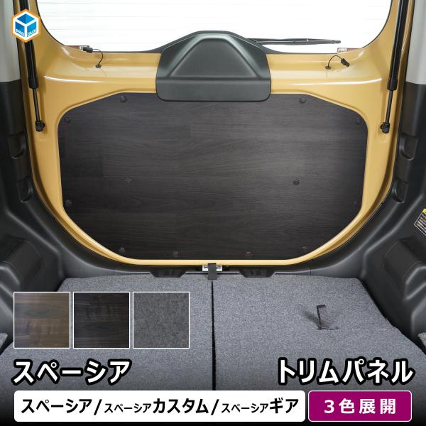 スズキ スペーシアの車内を美しくドレスアップする「スペーシア トリムパネル」は、インテリアを個性的にカスタマイズするための理想的なアイテムです。スズキ スペーシアの内装をグレードアップ！個性を引き出すインテリアカスタム。純正のトリムパネルの...