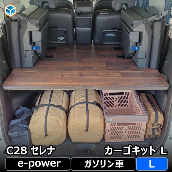 セレナ c28 カーゴキット L | e-power ガソリン 日産 棚 パーツ カスタム 収納 荷室 荷室棚 ラック ラゲッジ トランク 車用 内装 インテリア 積載 アウトドア キャンプ 車中泊 車内用品 収納用品 木製 プロダックス日...