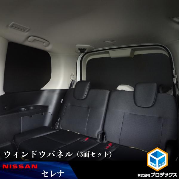 日産 セレナ 専用設計 ウィンドウパネル 窓板 窓パネル●国内自社工場で加工●NC加工のため高精度、高品質●車種専用設計でピッタリフィット！●ガラスを積載物から保護！●光を遮光し積載物の色褪せなどの劣化を防ぎ、外部からの視線も遮断するので防...